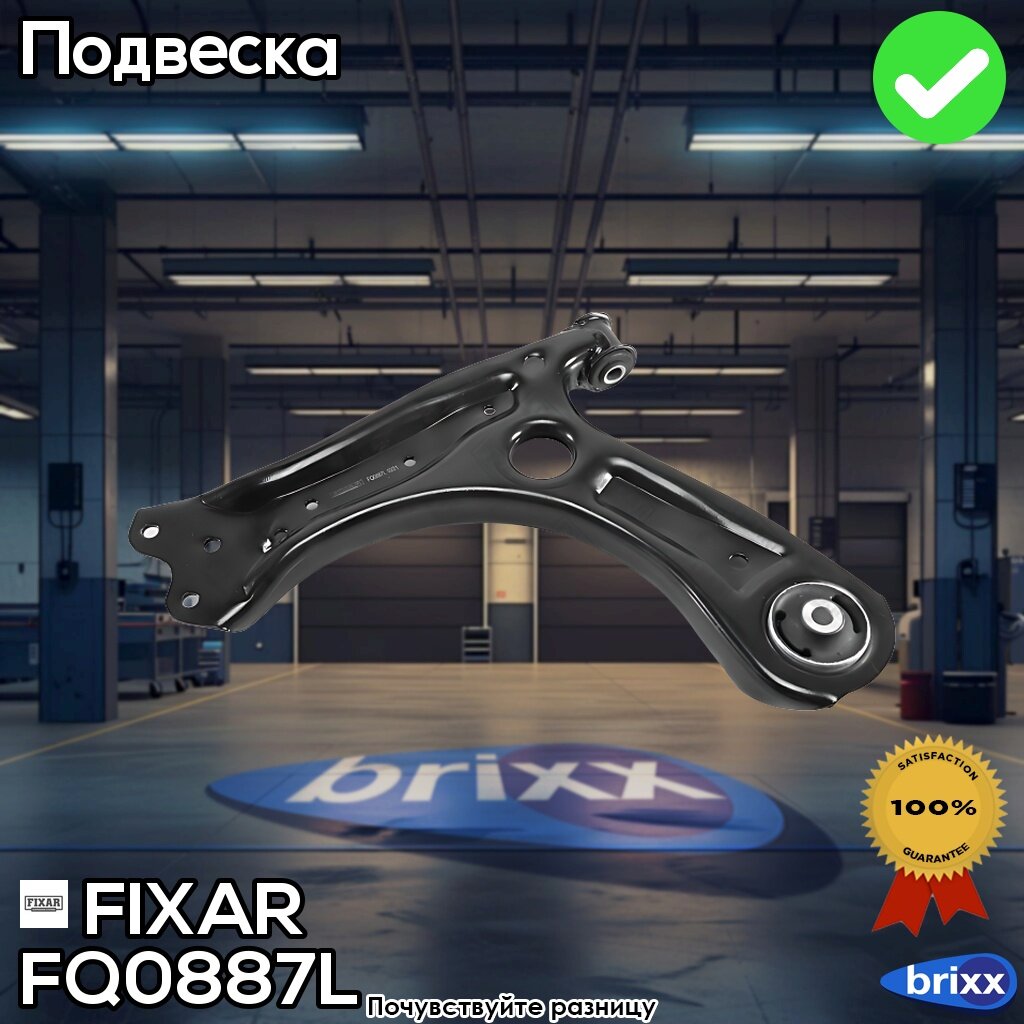 Рычаг Подвески Передний Нижний Левый Audi A1 10-> / Skoda Rapid 12-> / Vw Polo 09-> | FIXAR а.