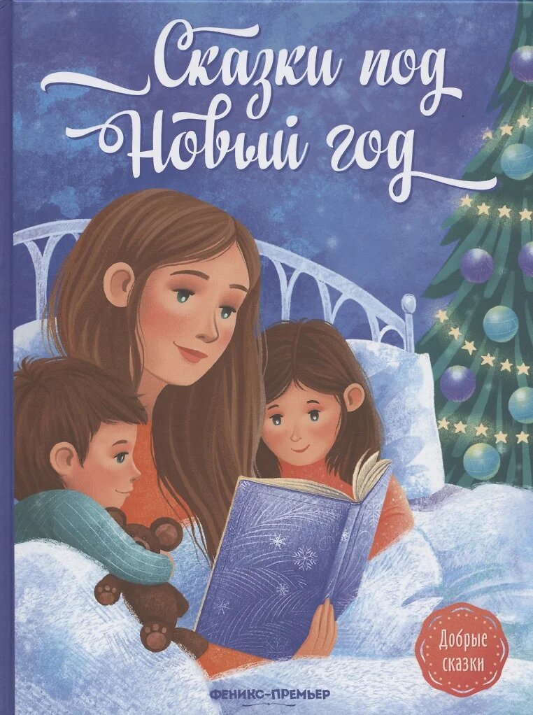 Книга Феникс Сказки под Новый год. 2 издание. 2023 год, Е. Русинова, А. Январева, А. Пикина