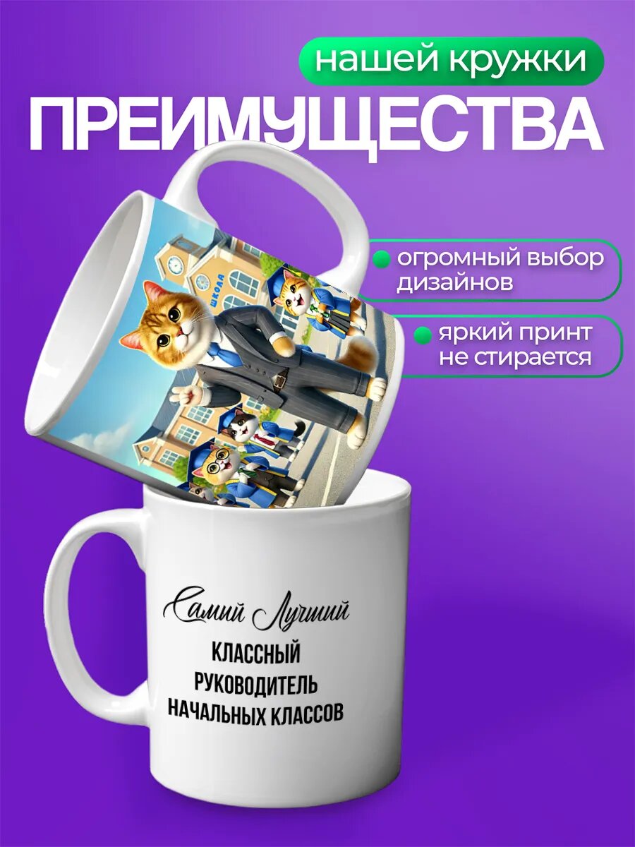 Кружка классному руководителю начальных классов для чая керамическая