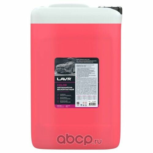 Автошампунь для бесконтактной мойки Color, 20 кг Lavr Ln2335