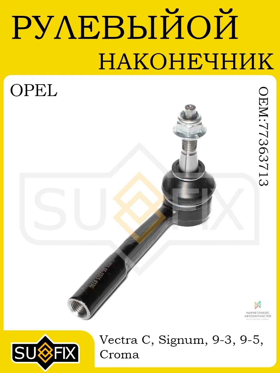 Рулевой наконечник лев OPEL Vectra C/Signum/SAAB 02-12