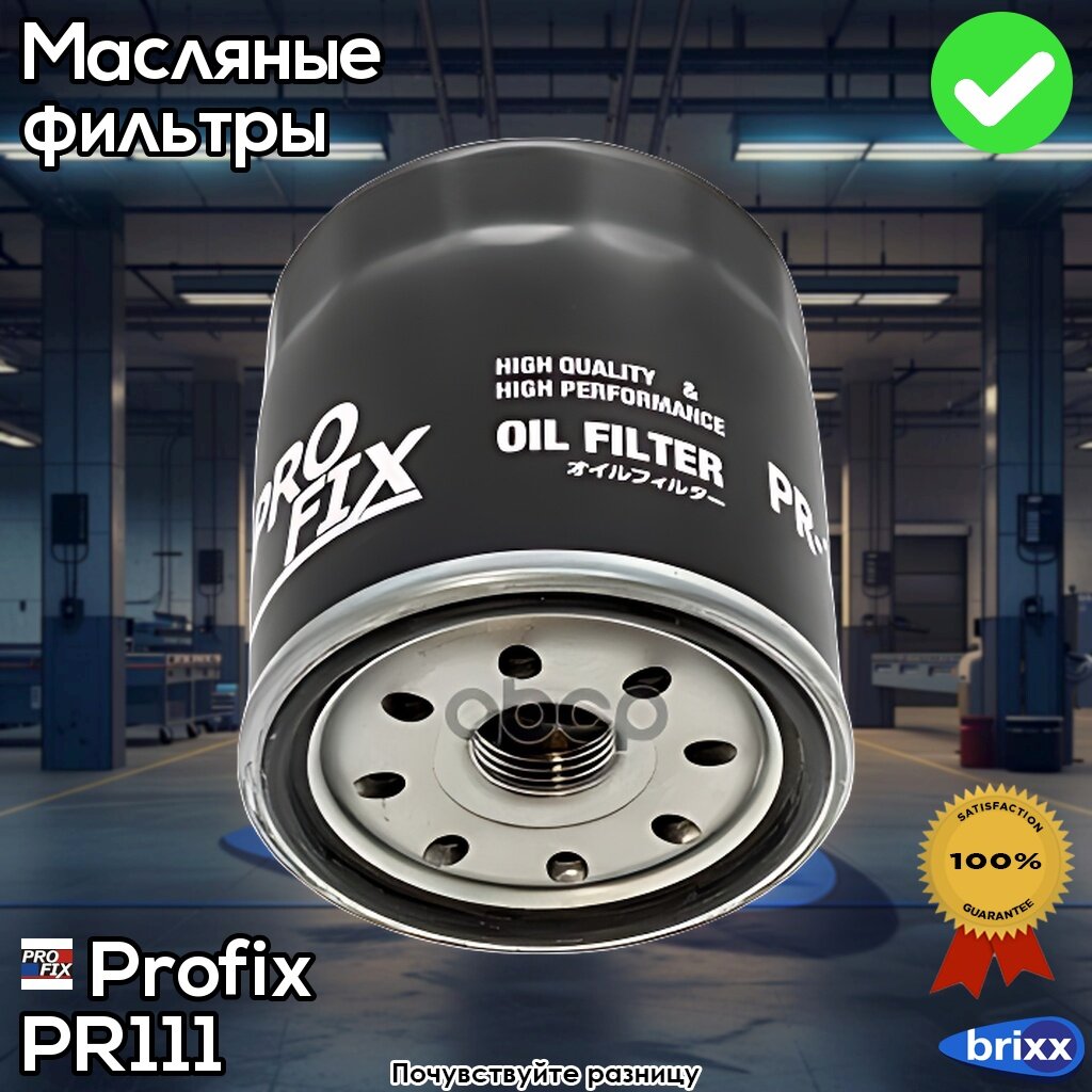 Фильтр Масляный Profix Profix арт. PR111
