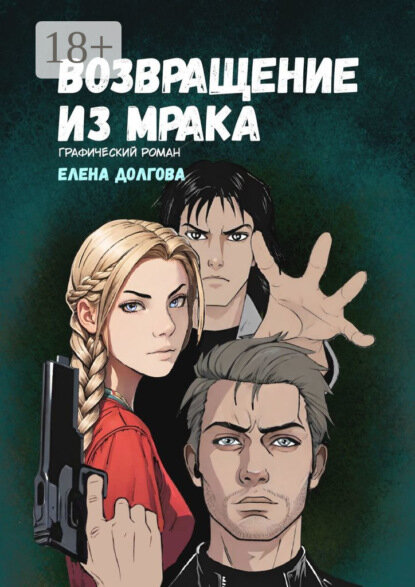 Возвращение из мрака. Графический роман [Цифровая книга]