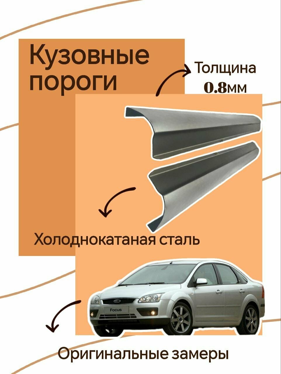 Ремонтный порог 2шт для Ford Focus 2 2004-2008 седан, хэтчбек, холоднокатаная сталь 0.8мм, полупорог