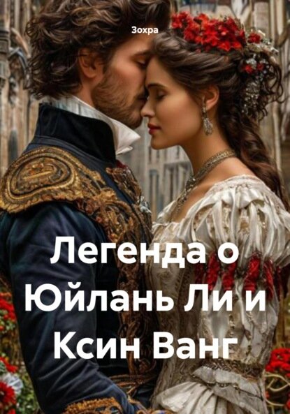 Легенда о Юйлань Ли и Ксин Ванг [Цифровая книга]