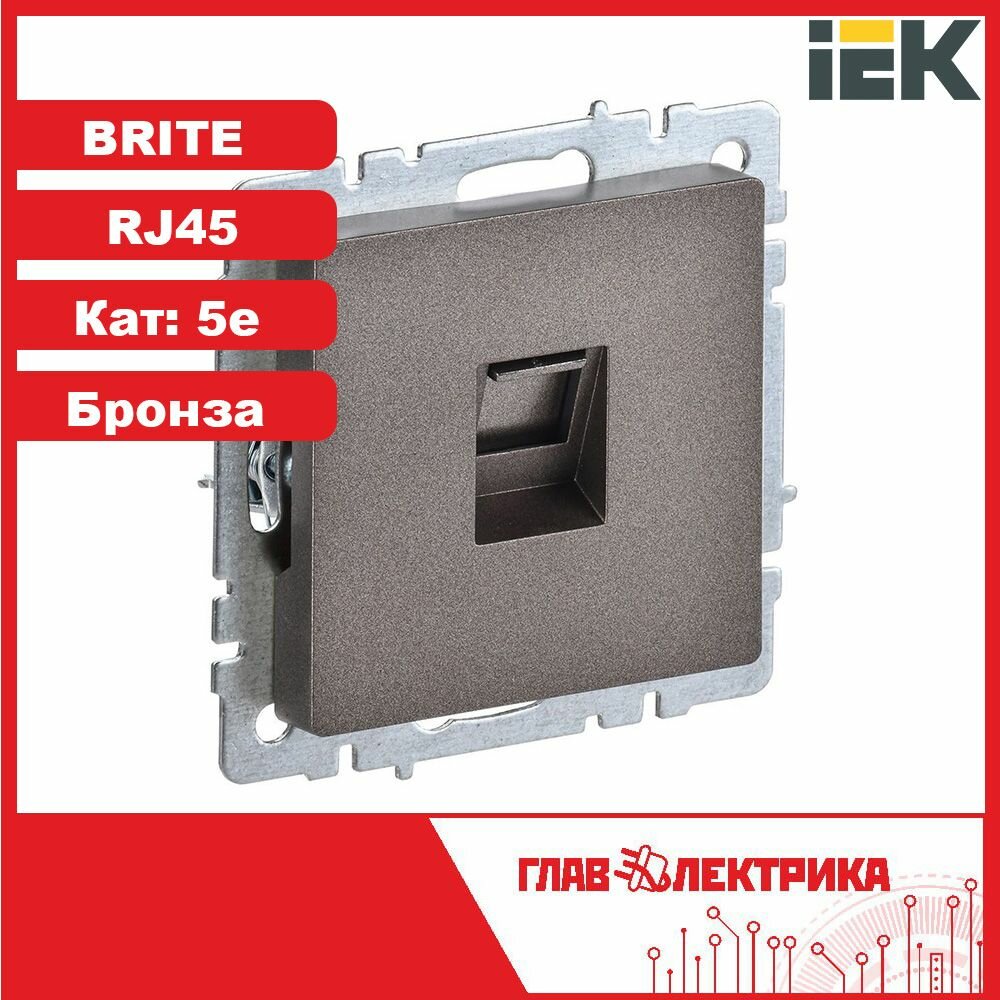 Интернет розетка RJ45 встраиваемая IEK Brite, IP20, темная бронза, 125 Мгц, 5е, BR-K10-1-K45