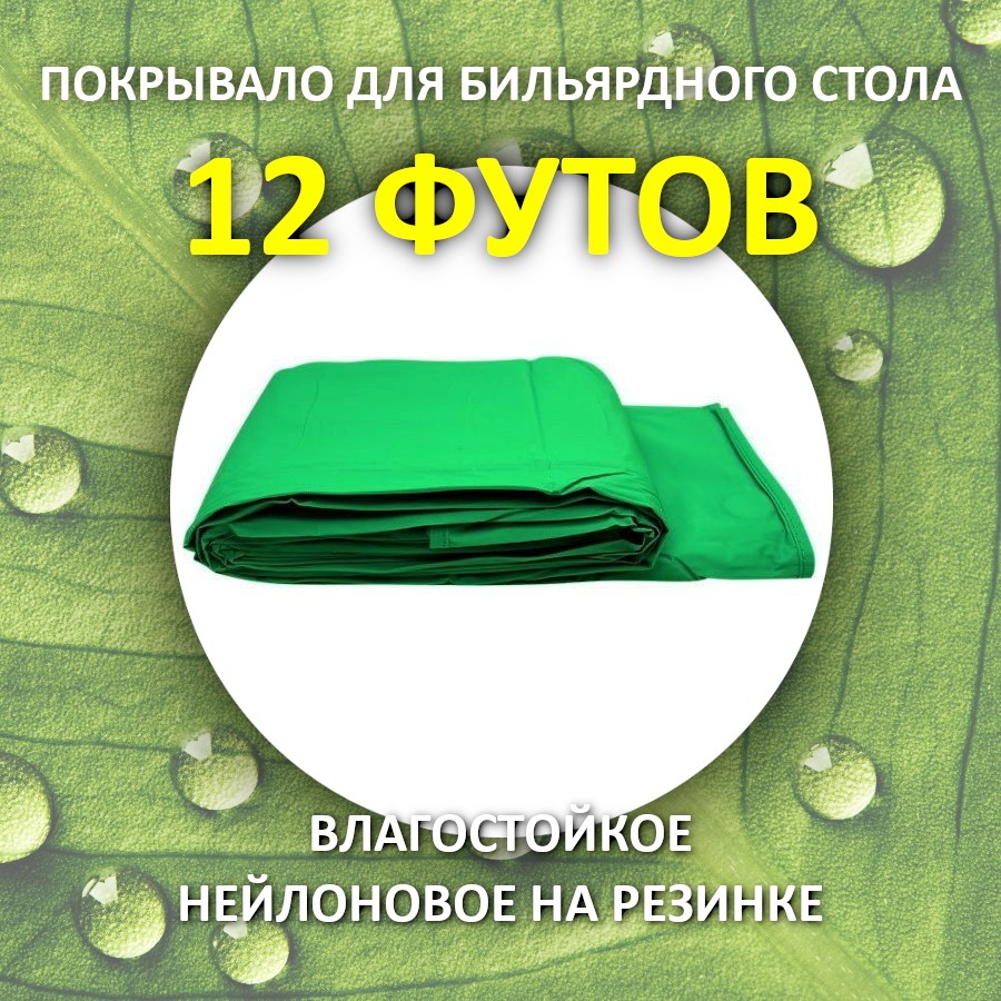 Чехол / покрывало на бильярдный стол 12 футов Porter Fan Plus с резинкой 390 х 210 см