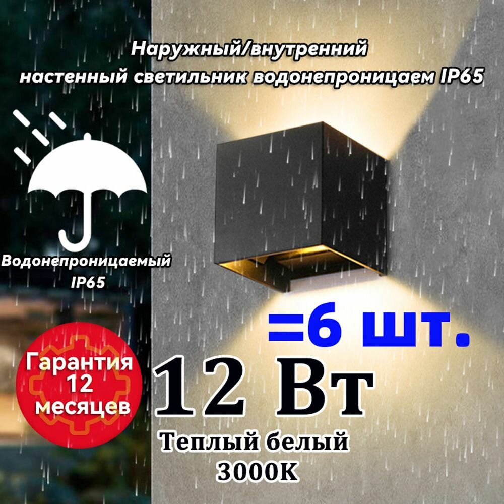 Настенный светильник, 12 Вт, 10*10*10 cm, Черный, 220 В, наружная водонепроницаемость IP65, алюминий, 6 шт.