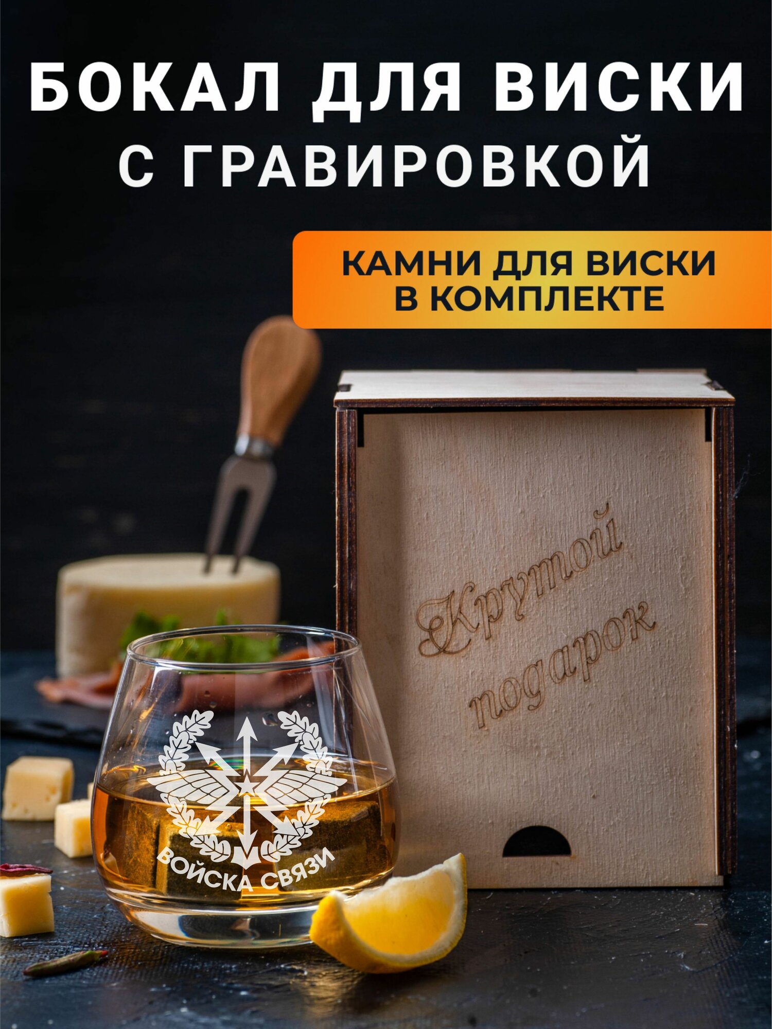 Бокал для виски с гравировкой Войска связи