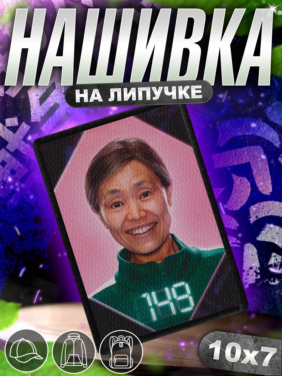 Шеврон на липучке нашивка на одежду Игра в кальмара