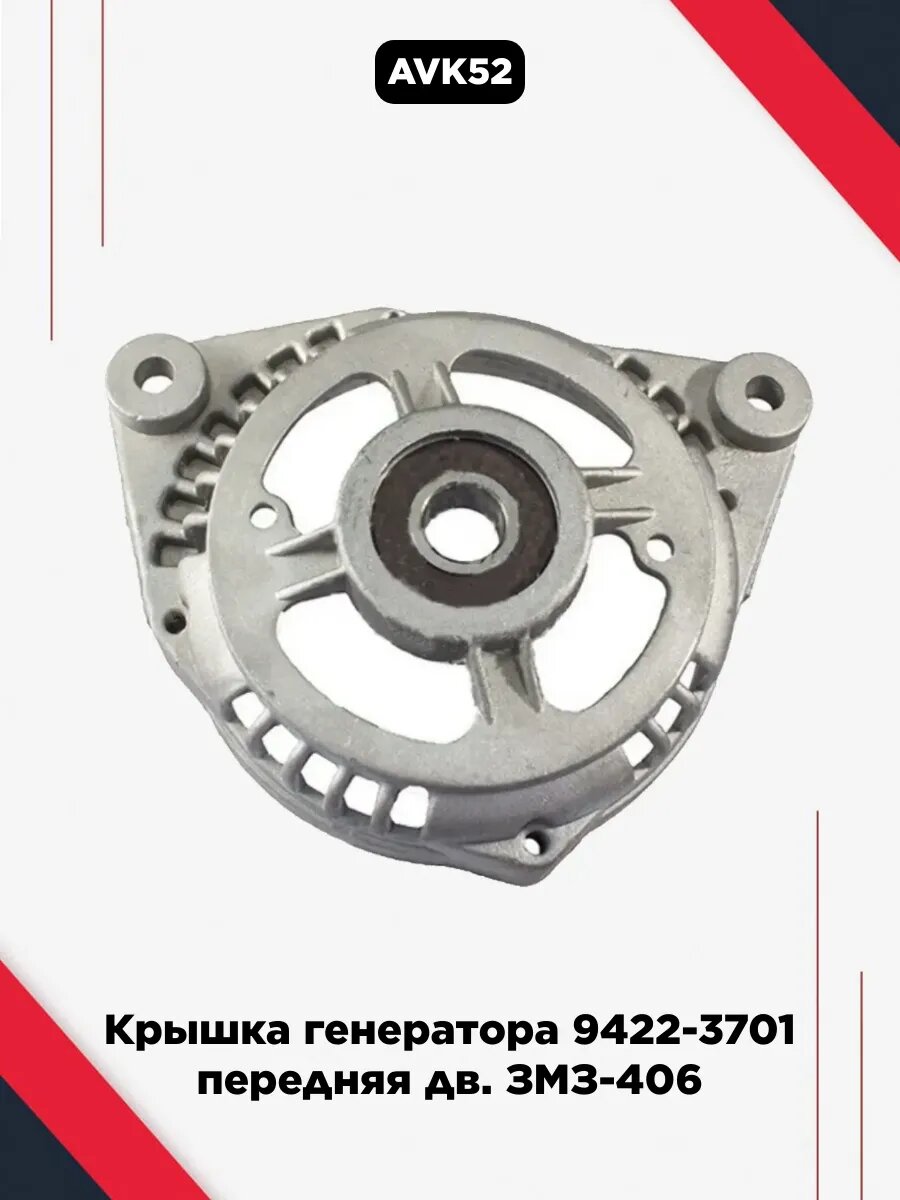 Крышка генератора 9422-3701 передняя дв. ЗМЗ-406