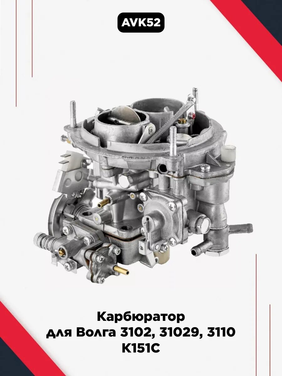Карбюратор для Волга 3102, 31029, 3110 К151С