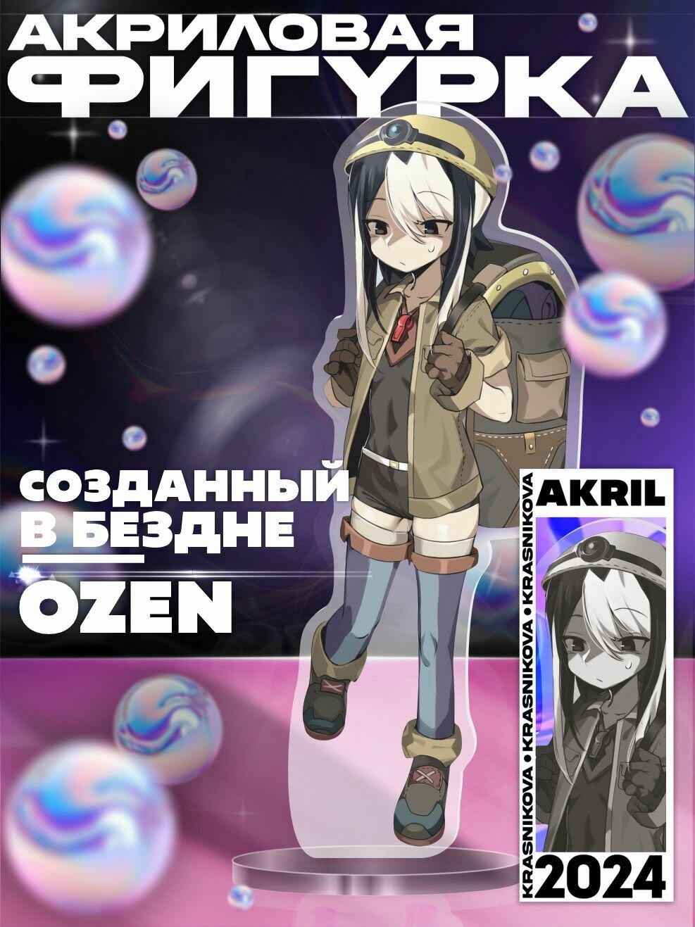 Акриловая фигурка Созданный в бездне Озен