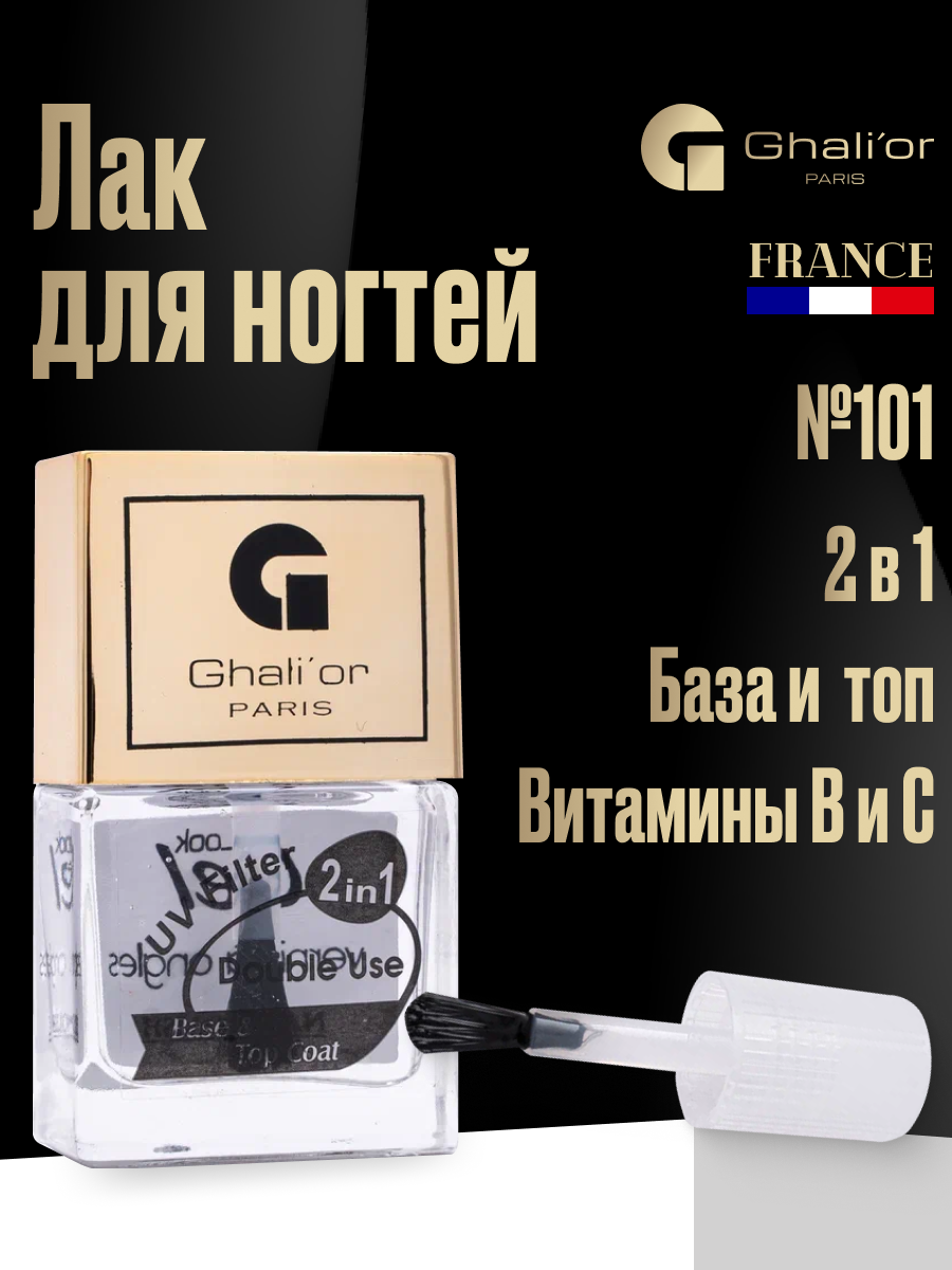 Лак для ногтей с витамином В и С Double Use №101 Ghali’or Paris