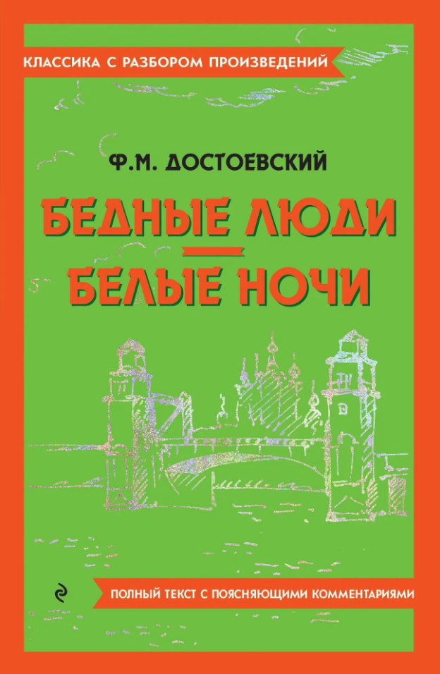 КлассикаСРазборомПроизведений Достоевский Ф. М. Бедные люди/ Белые ночи
