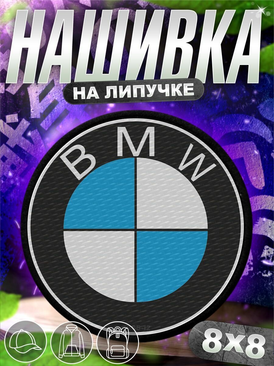 Шеврон на липучке нашивка на одежду BMW машина БМВ