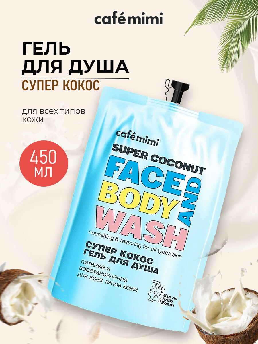 Cafe Mimi Гель для душа "Супер кокос" (запаска), с кокосовым маслом, увлажняющий, 450мл