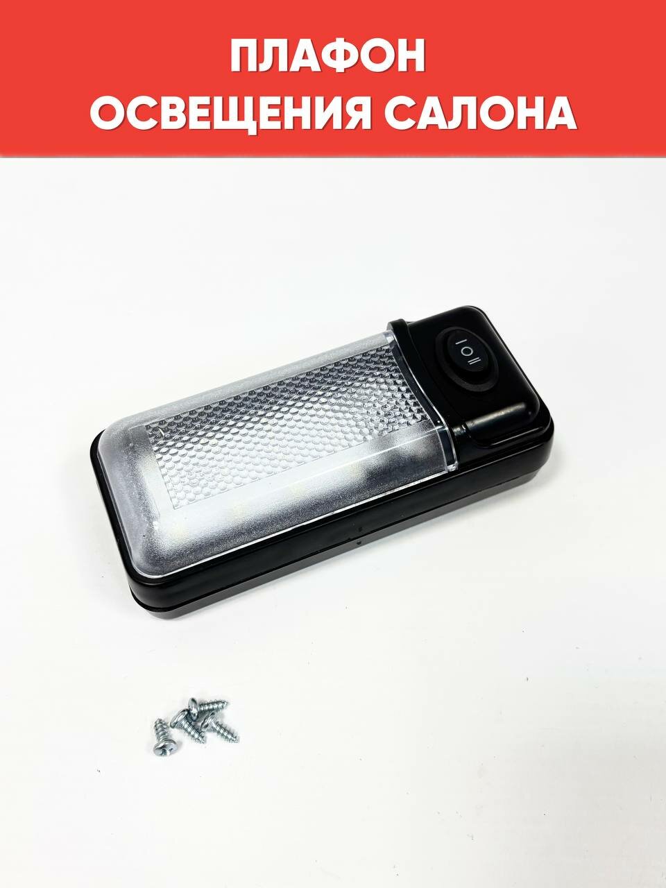 Плафон освещения салона 2108-21099, 2110-2112, 2113-2115 светодиодный черный