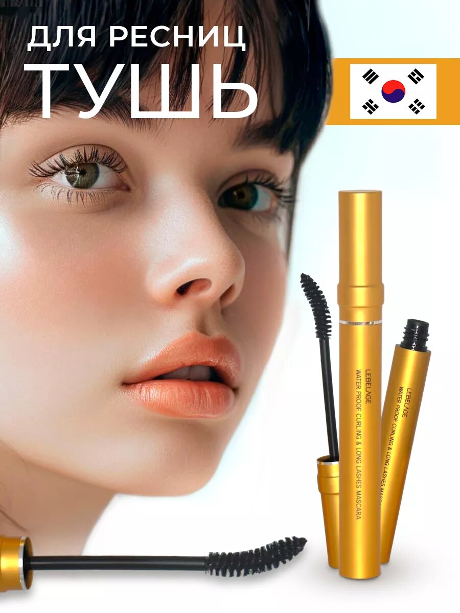Водостойкая тушь для ресниц Lebelage Water Proof Curling & Long Lashes Mascara с эффектом завивки
