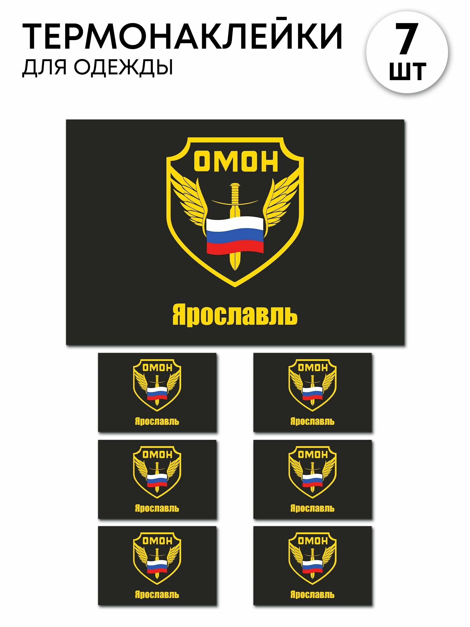 Термонаклейка принт на одежду Флаг омон Ярославль, 7 шт