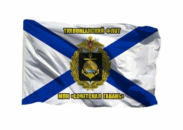 Флаг МПК Советская Гавань Тихоокеанский флот ТОФ 90х135 см на сетке для улицы, для флагштока