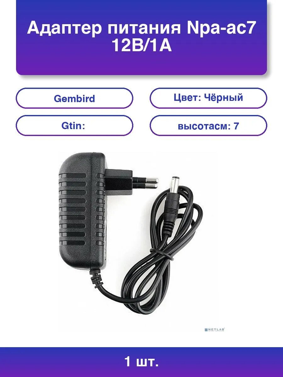 1шт. Адаптер питания Gembird NPA-AC7, 12В, 1А, 5,5х2,5мм