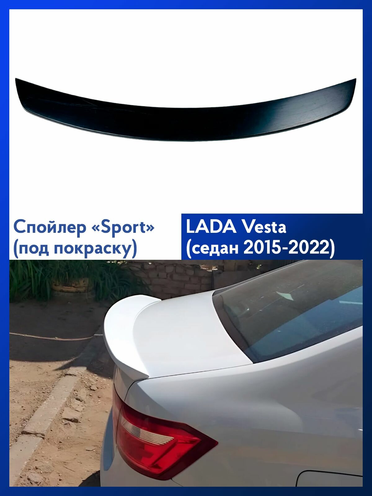 Спойлер Лада Веста седан "Sport", на багажник (под покраску)