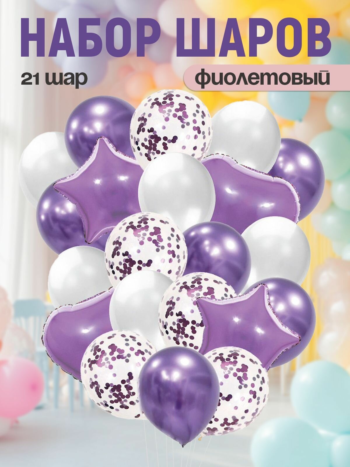 Набор воздушных шаров из фольги и латекса с конфетти 21 штук фиолетовый, украшение на день рождения
