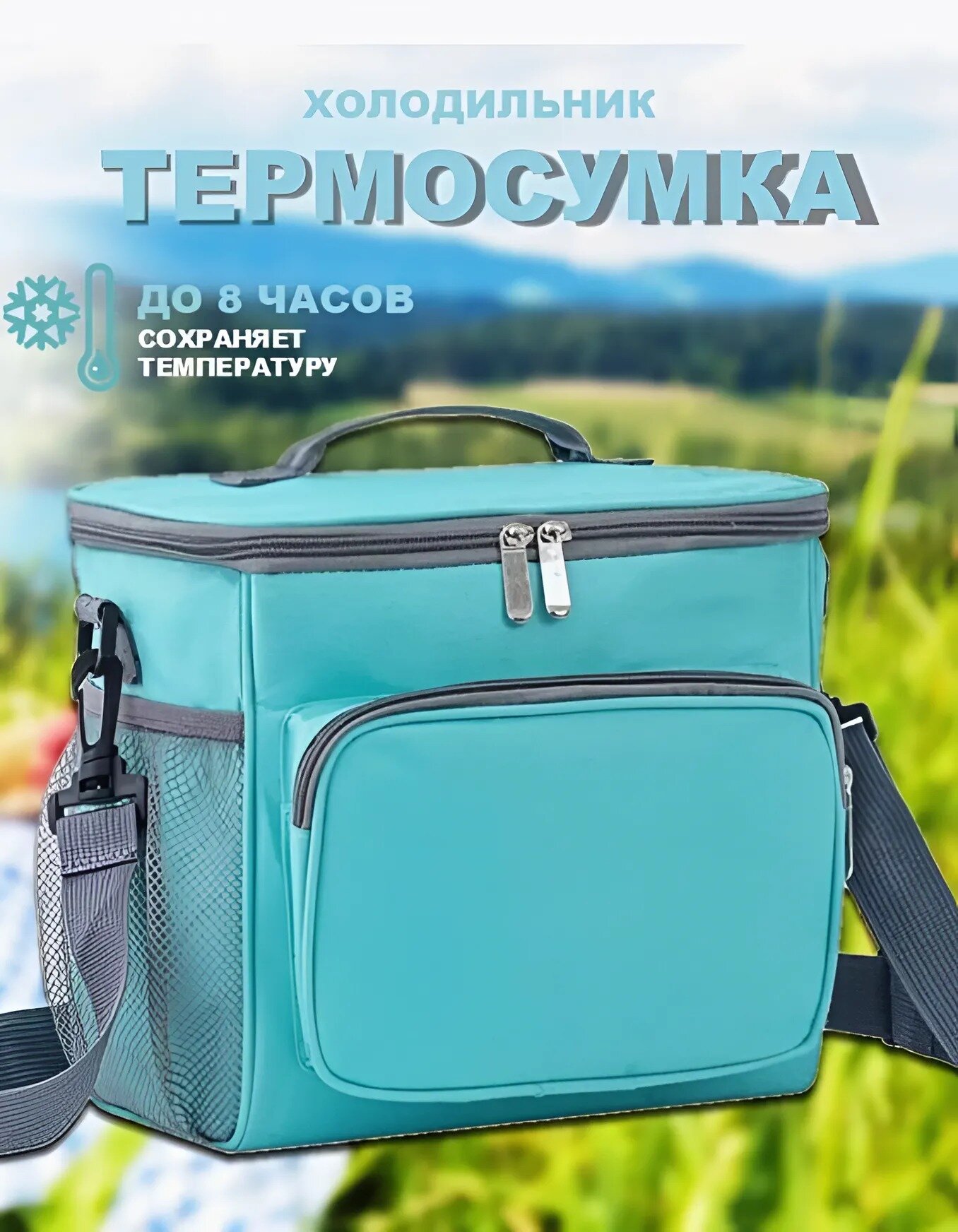 Термосумка холодильник для пикника, Термосумка с плечевым ремнем для еды и напитков, бирюзовая