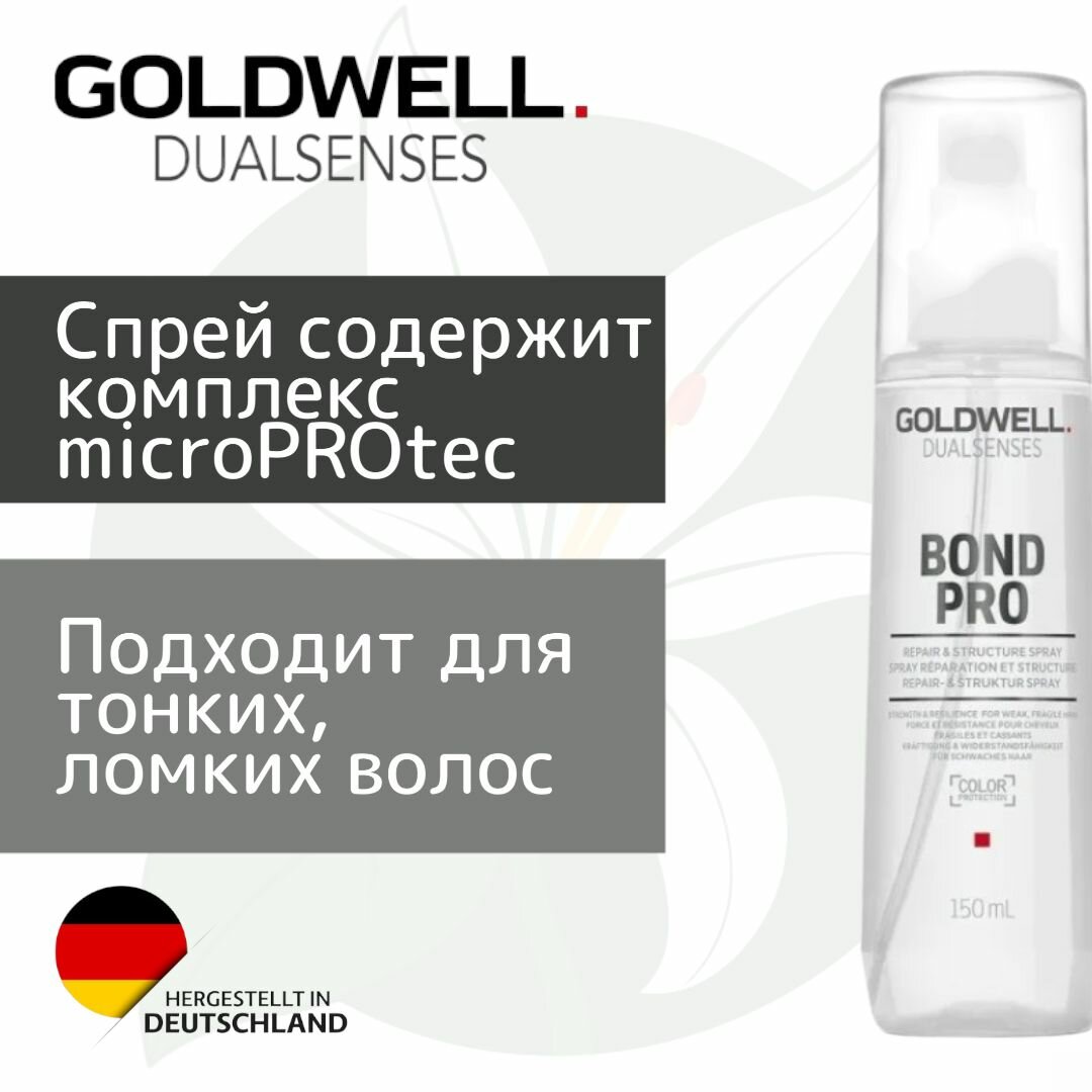 Goldwell Dualsenses Bond Pro Repair Structure Spray - Укрепляющий спрей-сыворотка для тонких и ломких волос 150 мл