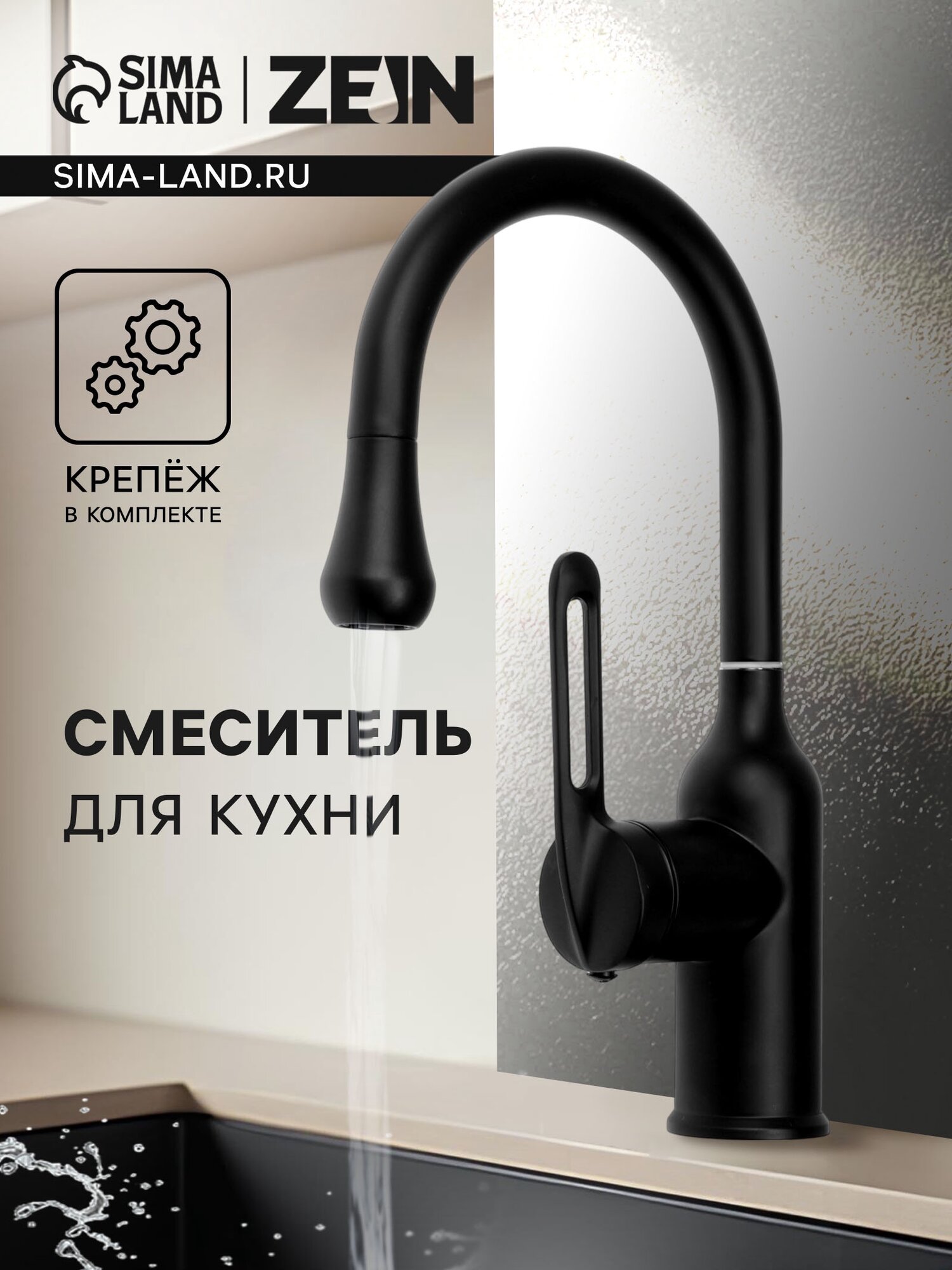 Смеситель для кухни ZEIN Z3741, «капелька», однорычажный, высота излива 13 см, черный