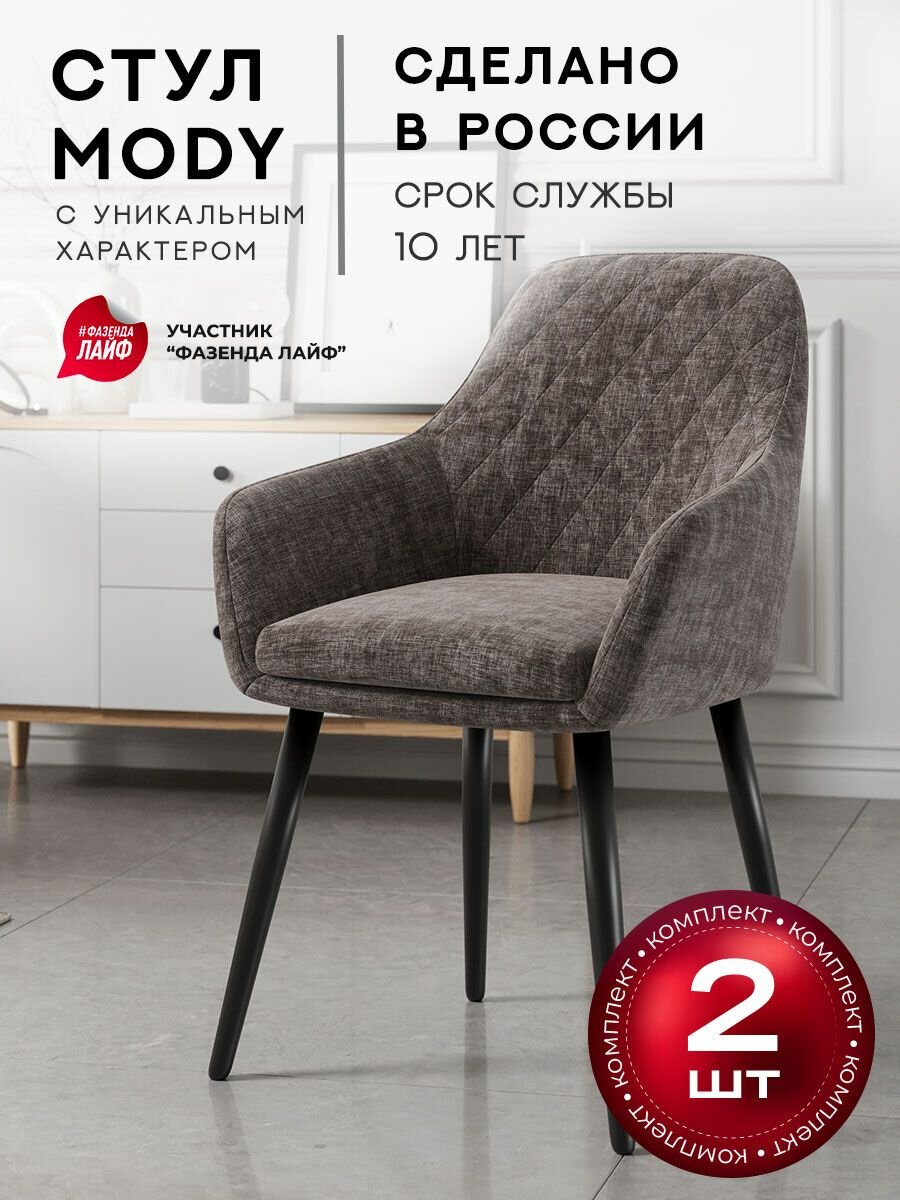 Стул кресло Moby для кухни мягкий велюр, комплект 2 шт, коричневый