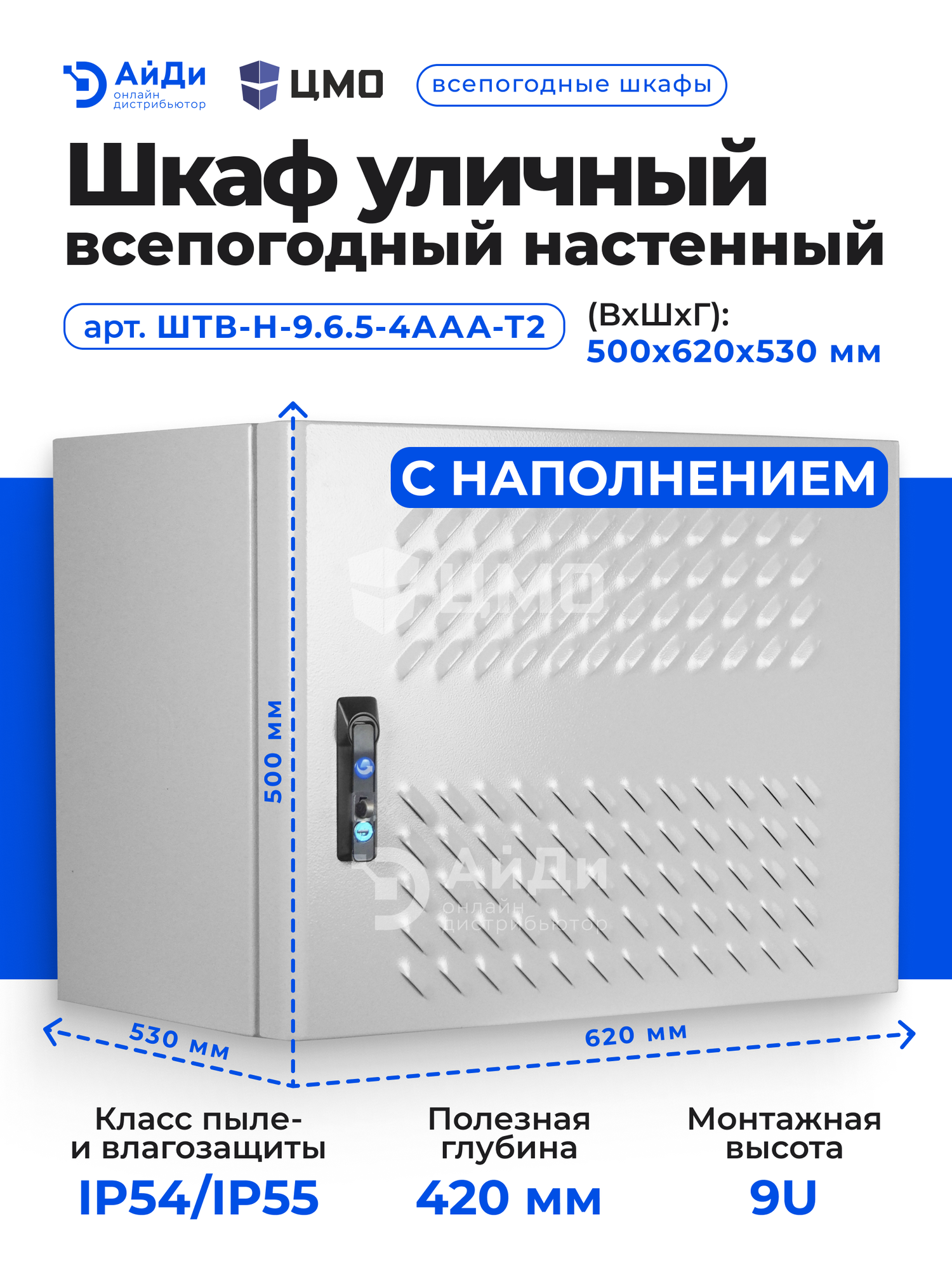 Шкаф уличный всепогодный укомплектованный настенный ЦМО ШТВ-Н, IP65, 9U, цвет: серый