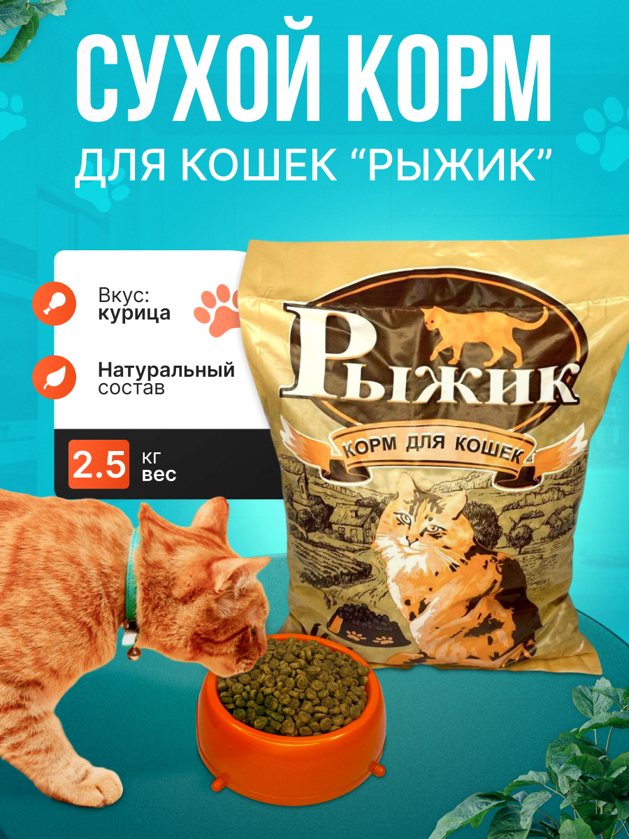 Сухой корм для кошек Рыжик 2,5кг (полнорационный корм для взрослых кошек)