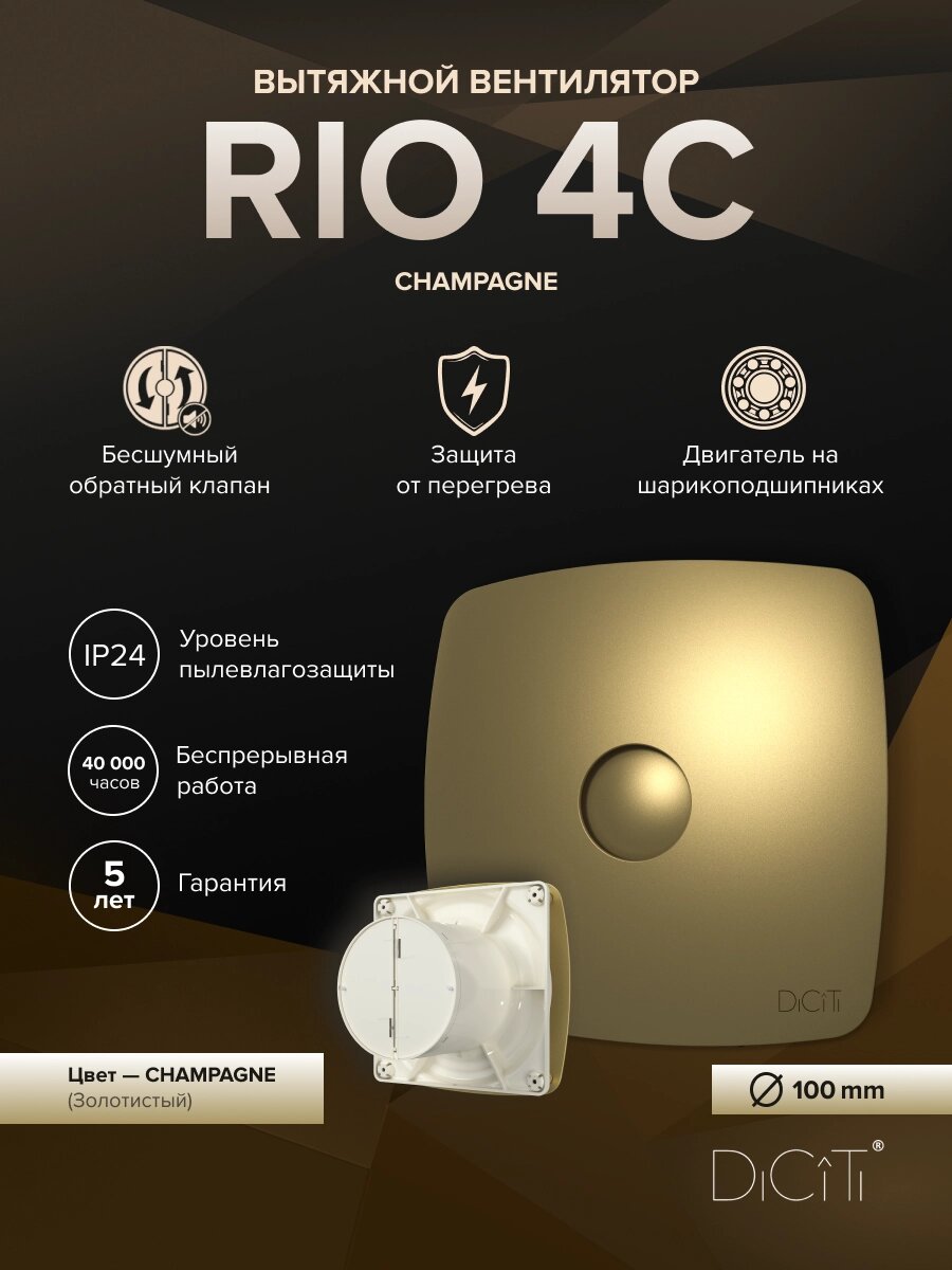 Вентилятор накладной RIO D100 обр. клапан Champagne DICITI