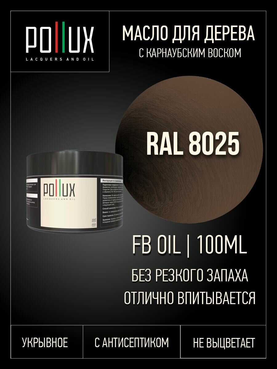 Масло для дерева декоративное укрывное, цвет бледно-коричневый (RAL 8025), 100 мл