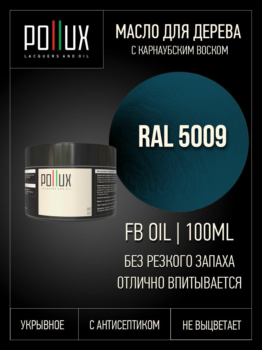 Укрвыное масло для дерева защитное с карнаубским воском, цвет лазурно-синий (RAL 5009), 100 мл