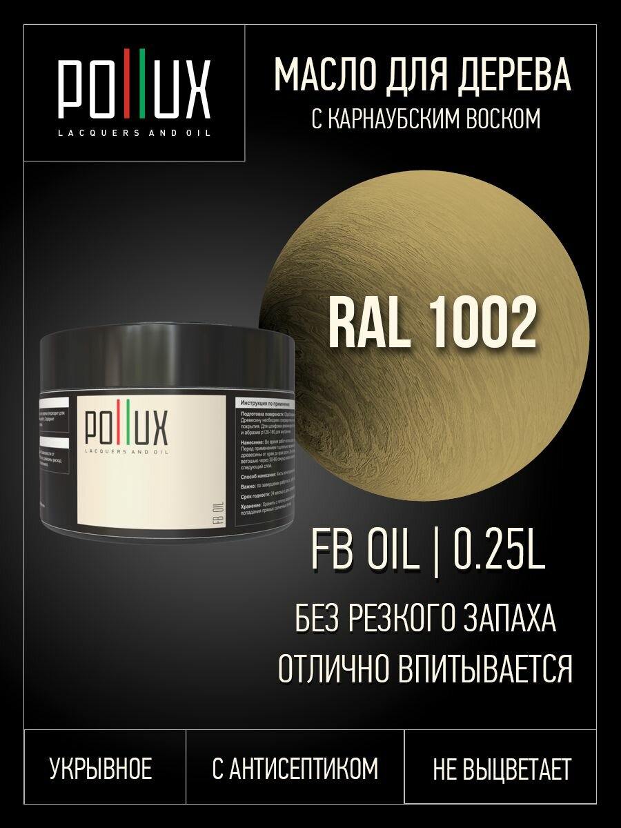 Укрвыное масло для дерева защитное с воском, цвет песочно-желтый (RAL 1002), 250 мл