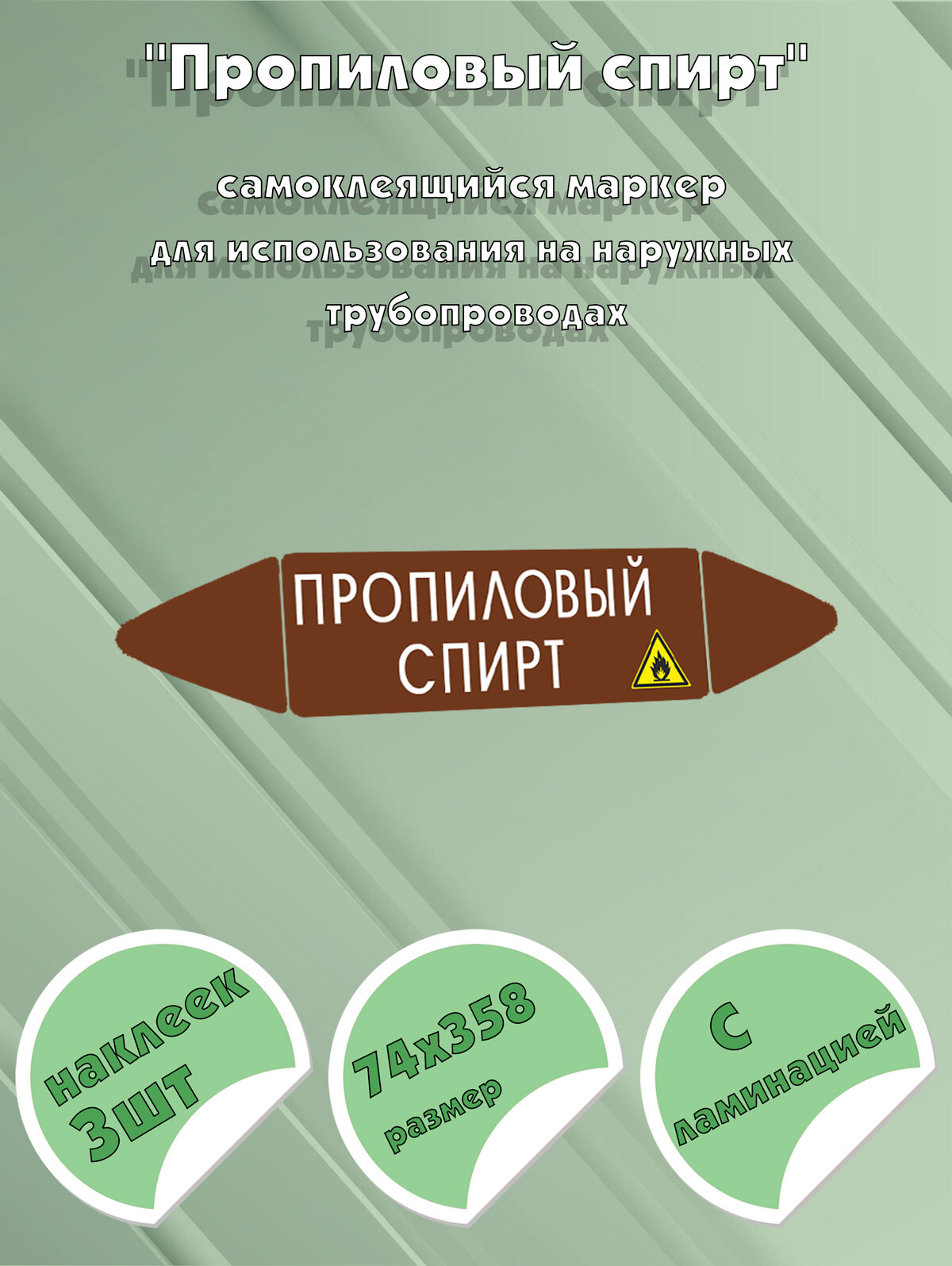 Самоклеящийся маркер Пропиловый спирт, легковоспламеняющиеся вещества (74 х 358 мм, с ламинацией) для использования на наружны