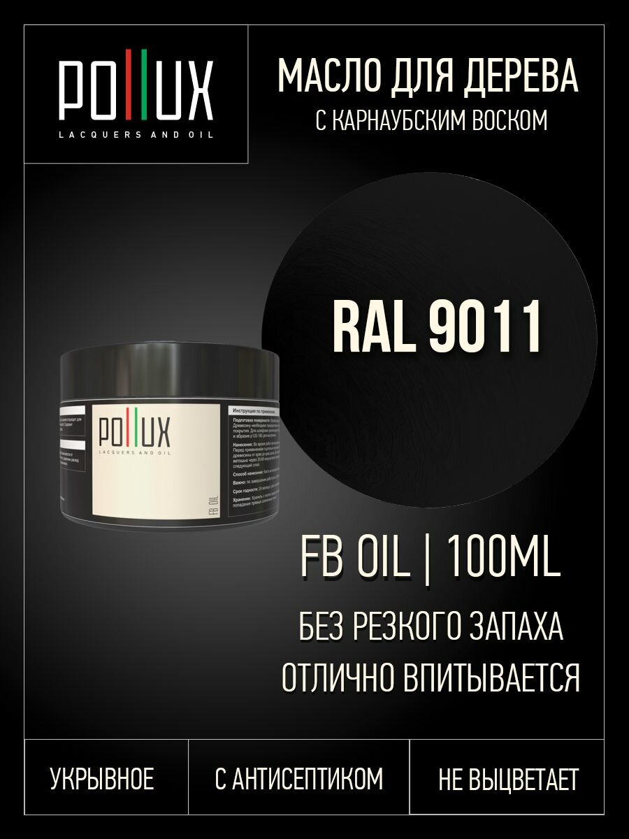 Масло для дерева декоративное укрывное, цвет графитно-чёрный (RAL 9011), 100 мл