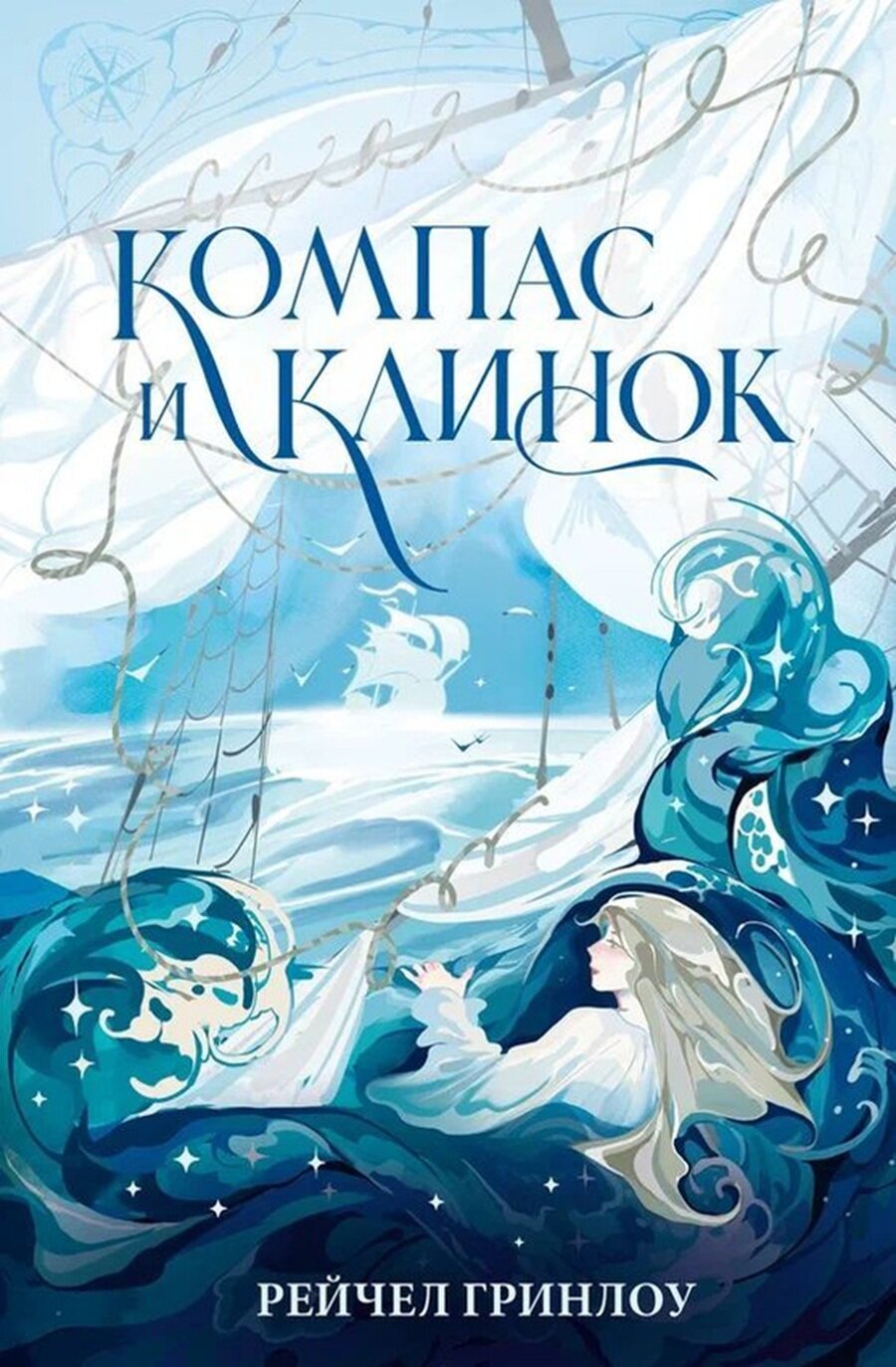 Компас и клинок. Книга 1 — фото 1