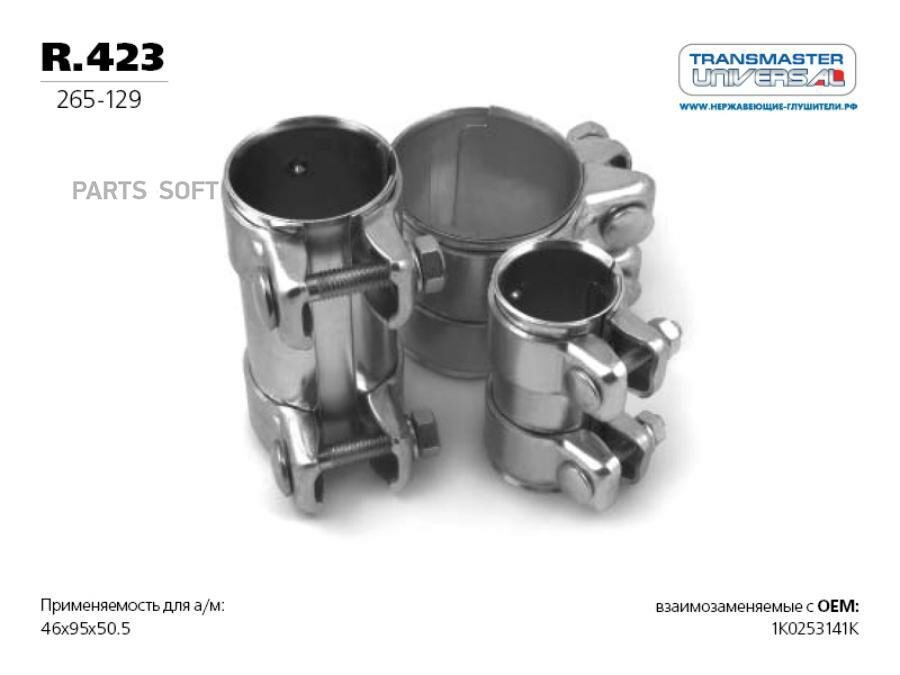 TRANSMASTER R423 Муфта соединительная глушителя для а/м VOLKSWAGEN 1K0253141K