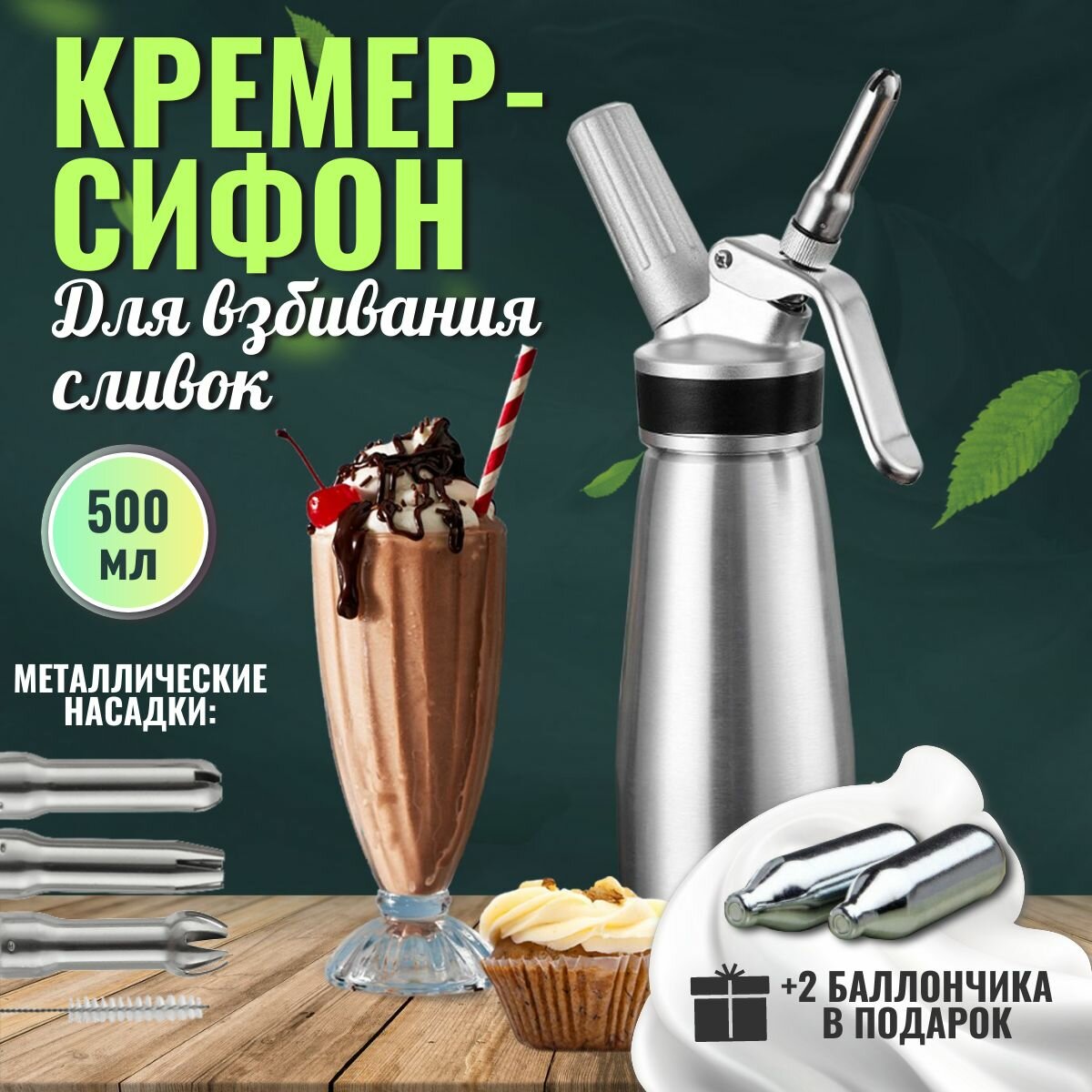 Сифон для взбивания сливок Romp Home, кремер кулинарный, объем 500 мл с насадками