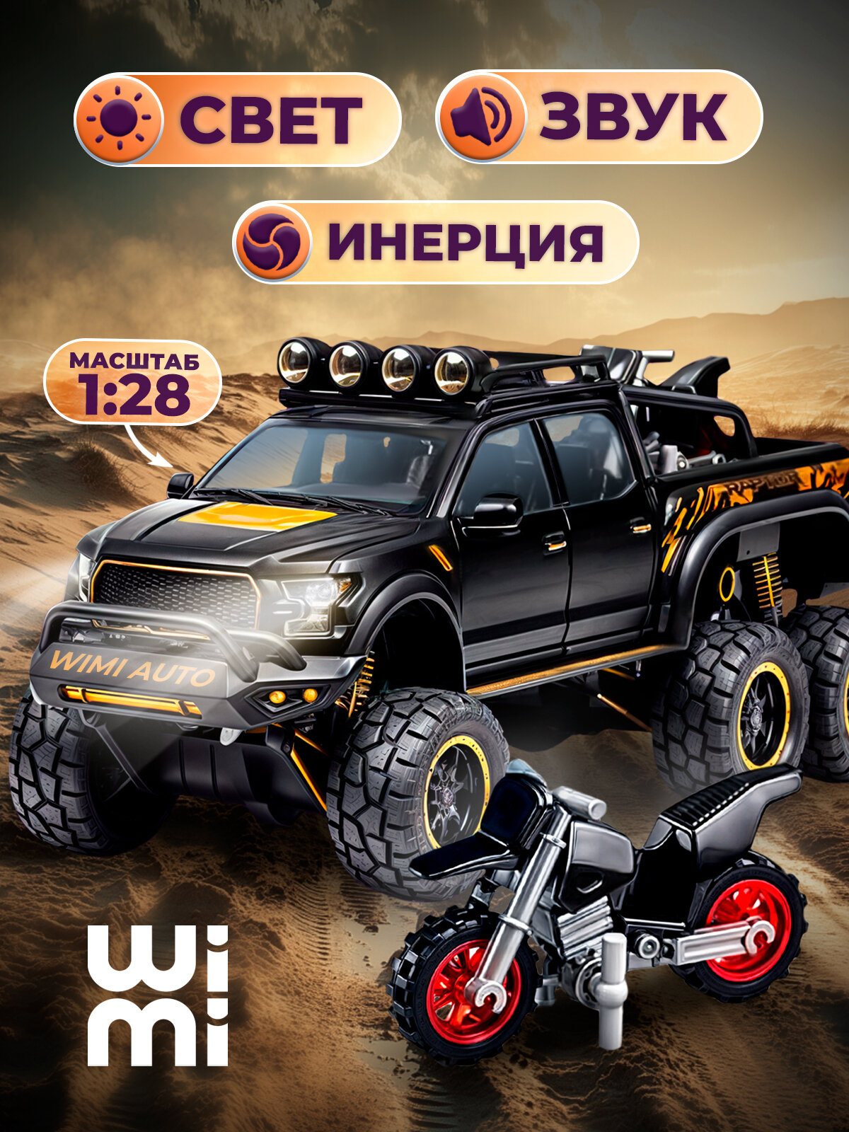 Модельки машин металлические Ford Raptor WiMi, модель автомобиля коллекционная с мотоциклом