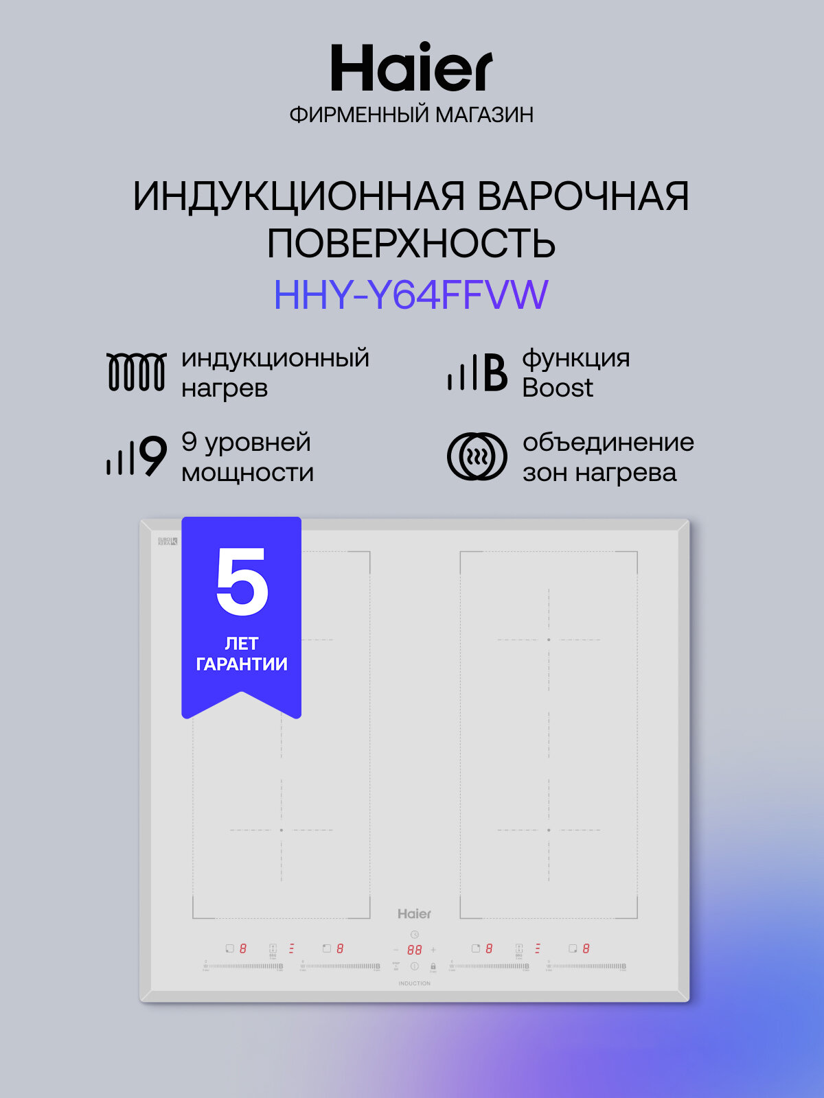 Варочная поверхность Haier HHY-Y64FFVW, индукционная, 4 конфорки