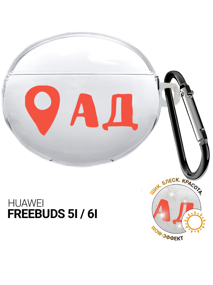 Чехол на Huawei FreeBuds 5i / 6i с принтом "Ад здесь!" прозрачный