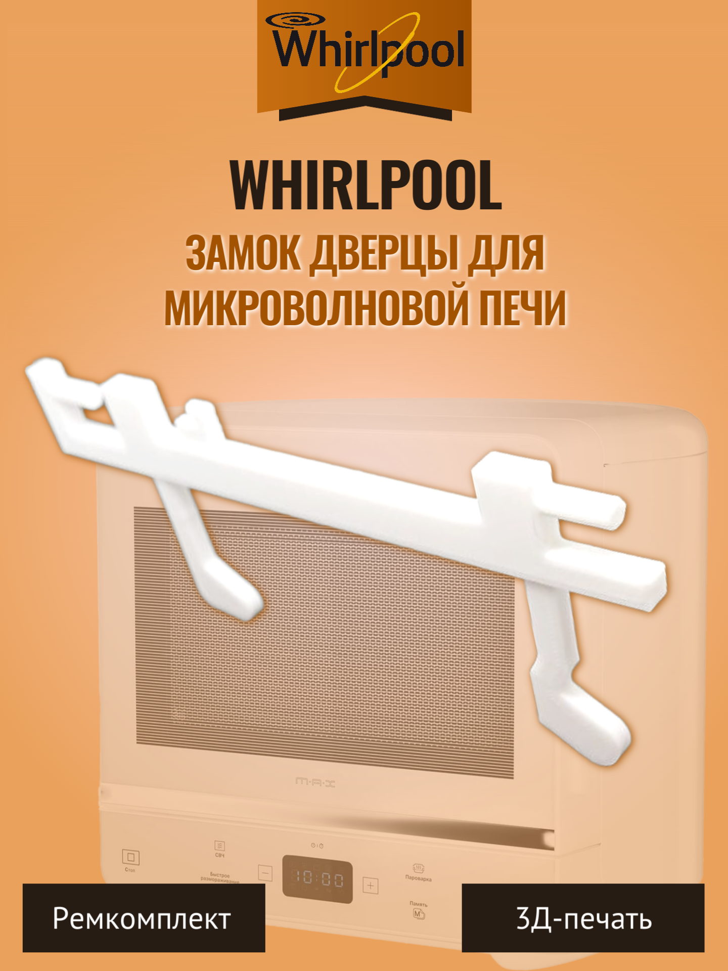 Крючок (замок дверцы) для микроволновой печи (СВЧ) Whirlpool 480120100333
