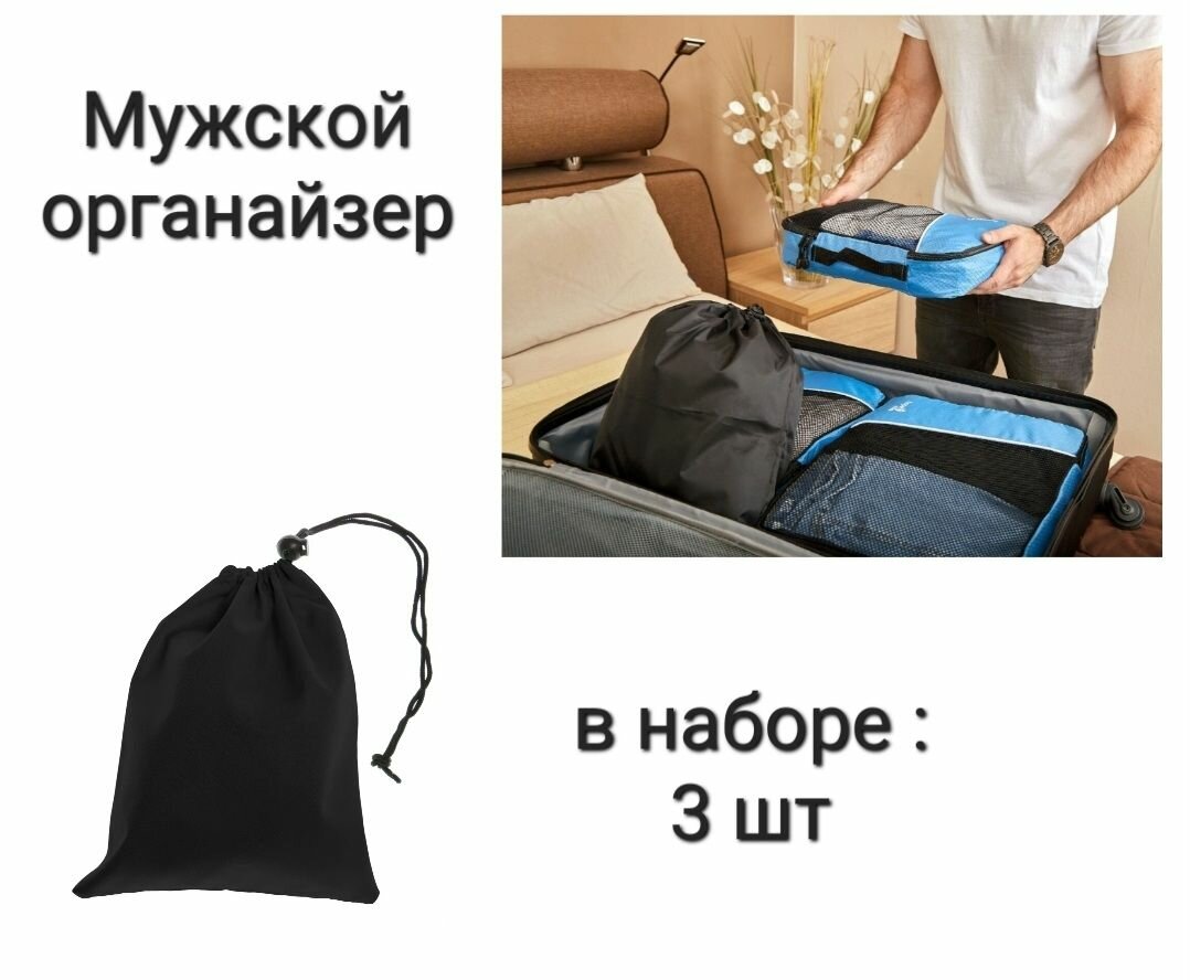 Органайзер Мужской Дорожный, в наборе 3 шт