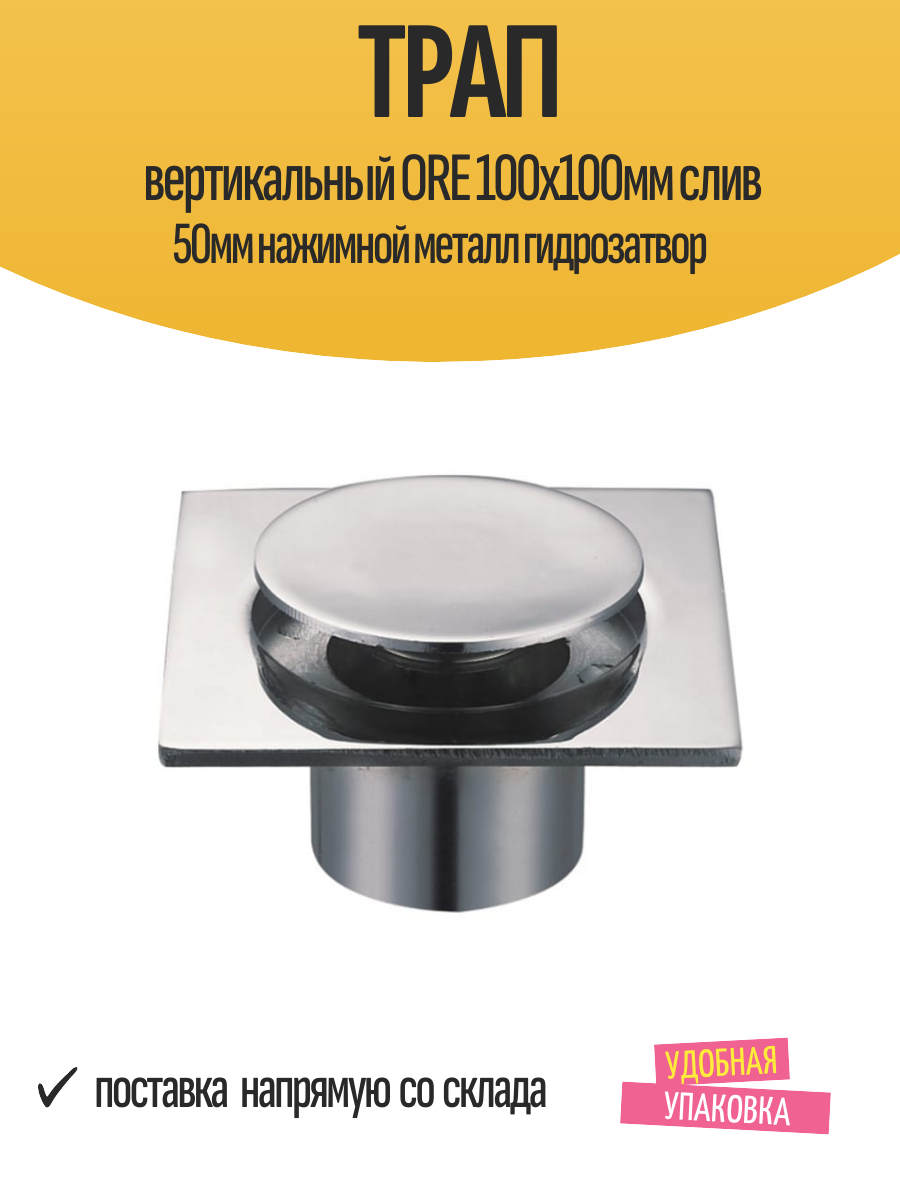 Трап вертикальный ORE 100х100мм слив 50мм нажимной металл гидрозатвор