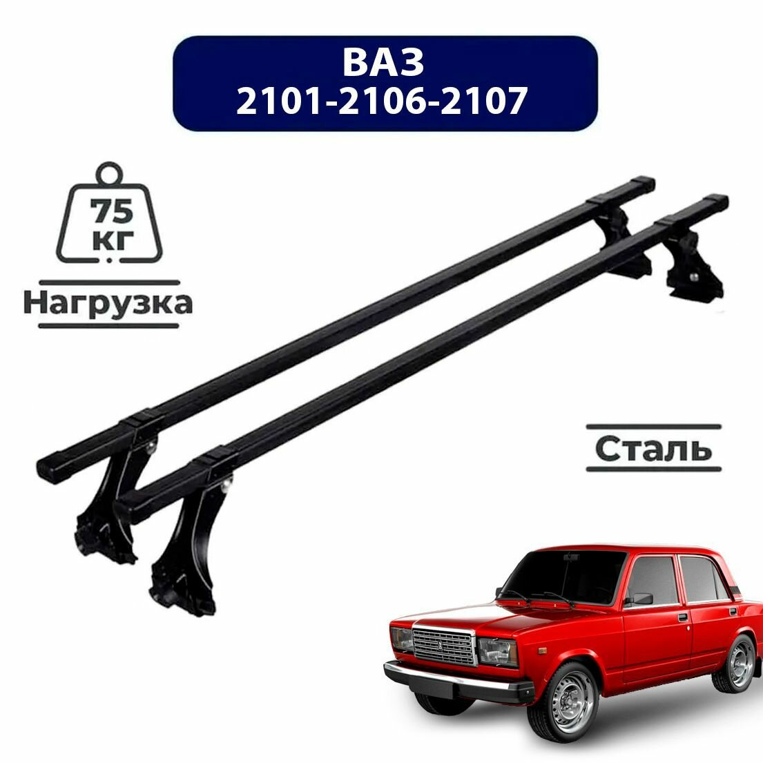 Багажник на крышу Ваз 2101-2102-2103-2104-2106-2107 Жигули / Москвич 2141 - 412 Крепления со стальными поперечинами